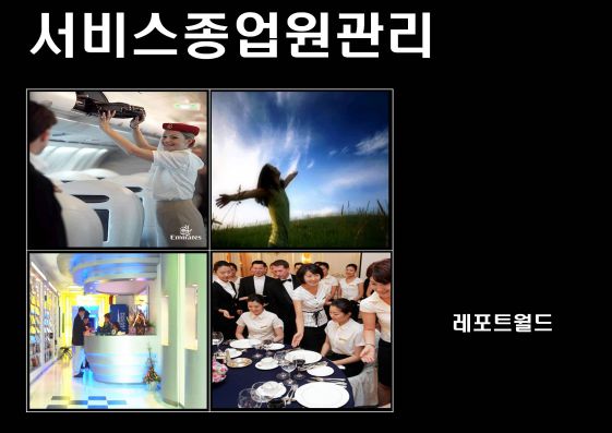 [서비스마케팅] 서비스종업원관리.ppt