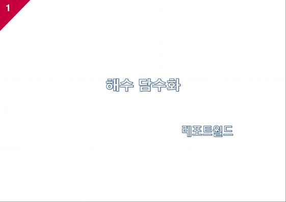 [물산업] 해수담수화.ppt