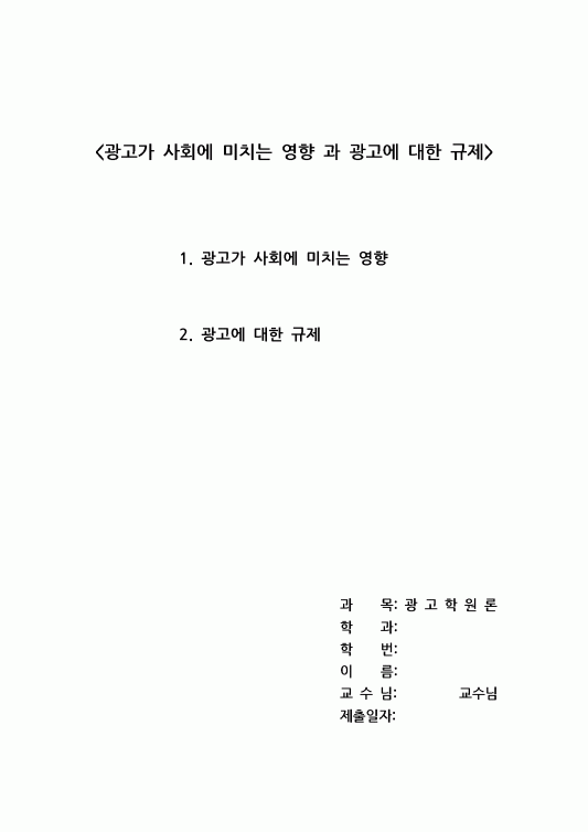 광고가 사회에 미치는 영향, 광고에 대한 규제