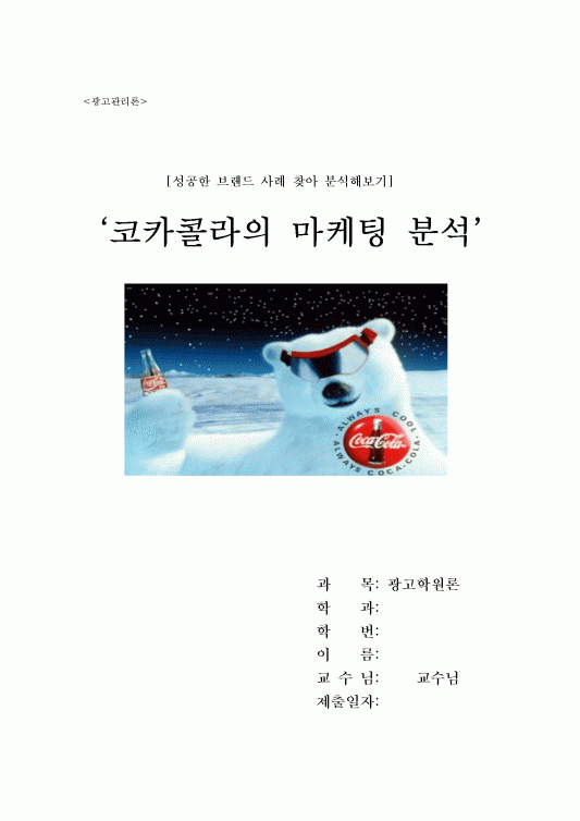 코카콜라 브랜드 마케팅분석