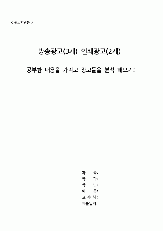광고사례 분석 (방송광고3개, 인쇄광고2개)