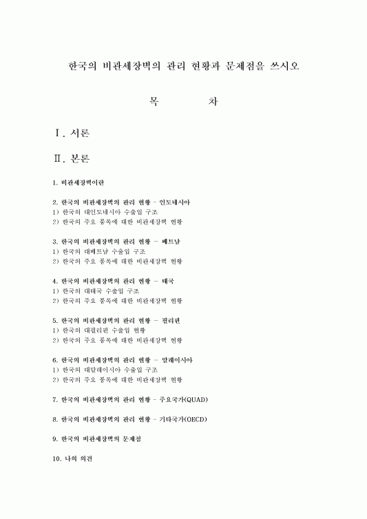 한국의 비관세장벽의 관리 현황과 문제점을 쓰시오