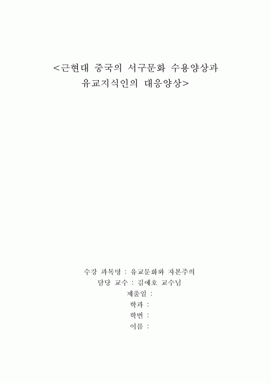 근현대 중국의 서구문화 수용양상과 유교지식인의 대응양상
