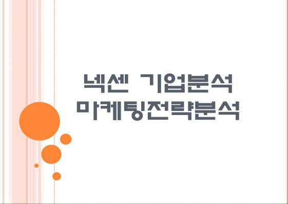 [넥센 기업분석] 넥센 마케팅전략분석.PPT자료