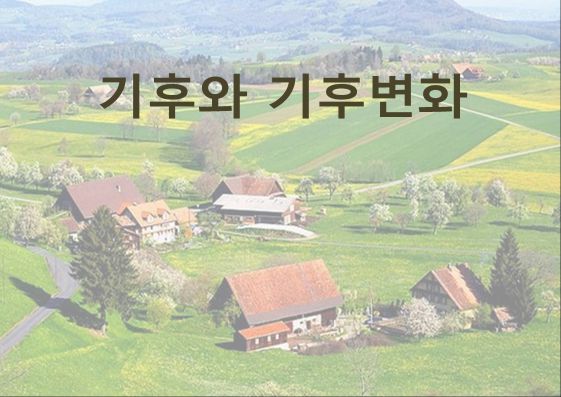 기후와 기후변화ppt