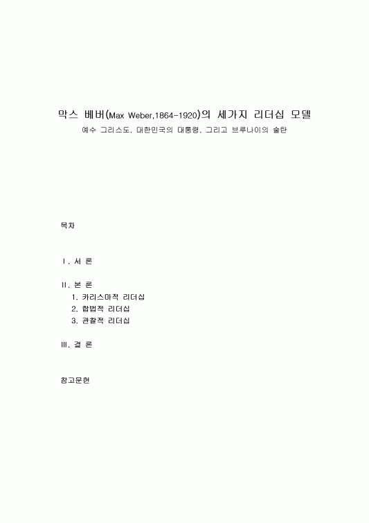 [리더십연구] 막스 베버의 세가지 리더십 모델(카리스마적 리더십, 합리적 리더십, 관찰적 리더십)