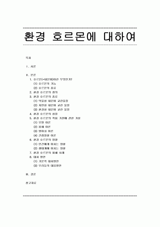 [식품영양학] 환경 호르몬에 대해서 (환경 호르몬의 정의, 환경 호르몬의 종류, 환경 호르몬의 성질, 환경 호르몬의 영향과 사례, 대처방안)