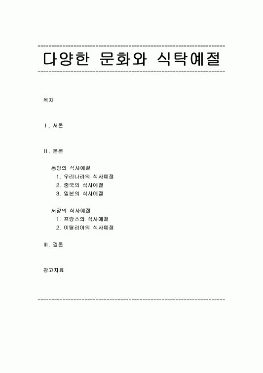 [글로벌매너] 다양한 문화와 식탁예절 (동양의 식사예절, 서양의 식사예절 - 우리나라, 중국, 일본, 프랑스, 이탈리아 등)