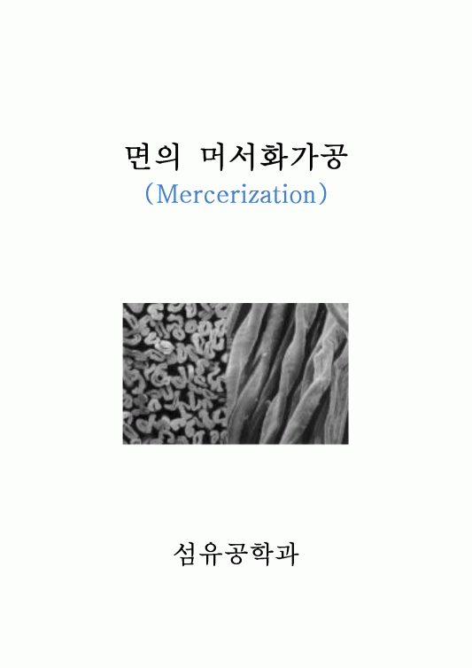 면의 머서화가공(실켓가공)