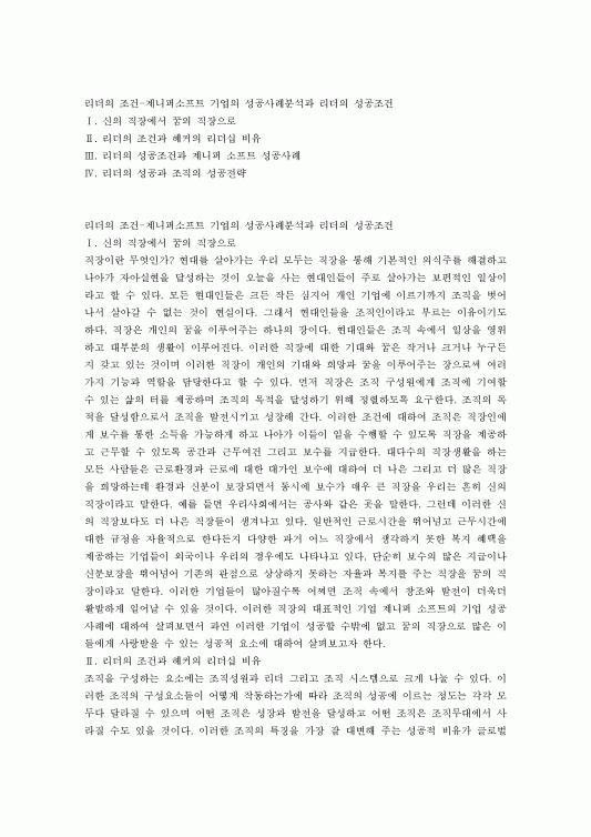 리더의_조건_제니퍼소프트_기업의_성공사례분석과_리더의_성공조건