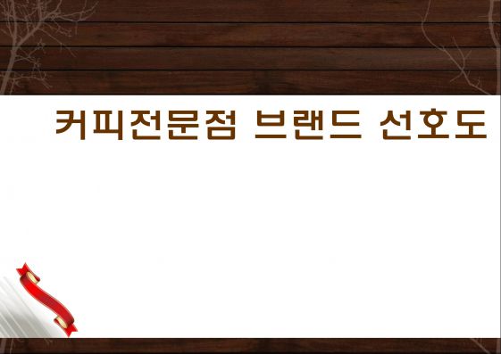 커피브랜드 전문점 선호도 조사.ppt
