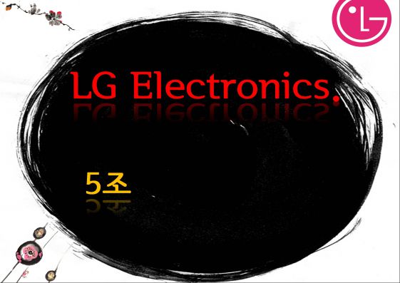 LG전자 (LG Electronics) 경영분석.ppt