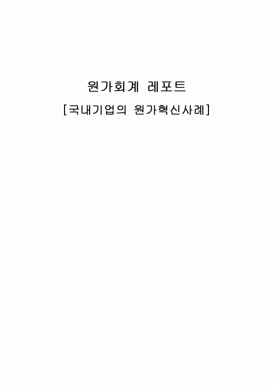 국내기업의 원가혁신 사례