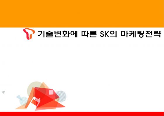 SK텔레콤 기술변화