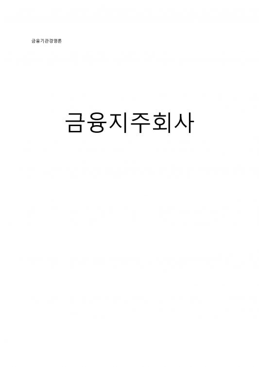 금융지주회사[업로드용]