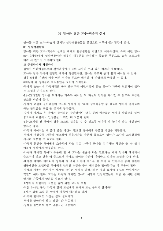 07 영아를 위한 교수-학습의 실제