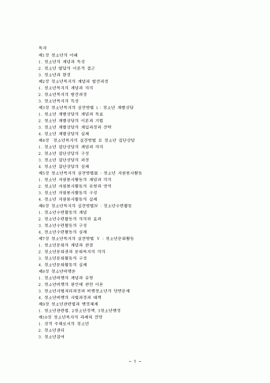청소년 복지론 1~10장 요약 정리