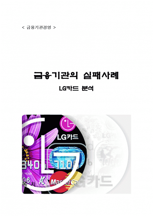 [금융기관경영] LG카드의 실패사례