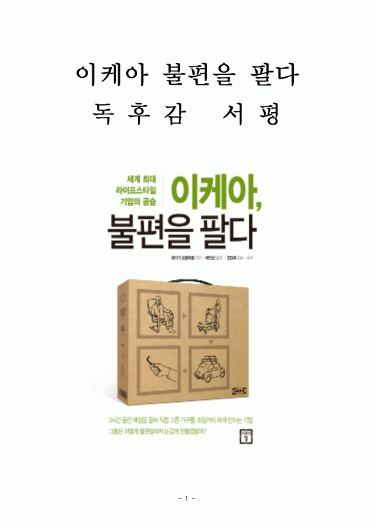 이케아 불편을 팔다 독후감 감상문 서평 요약 뤼디거 융블루트!!!!