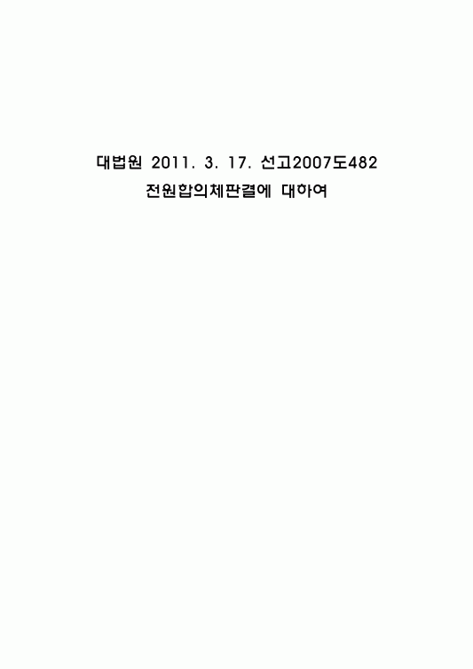 업무방해죄에 대한 대법원 전원합의체판결에 대한 판례평석(대법원 2011. 3. 17. 선고2007도482 )
