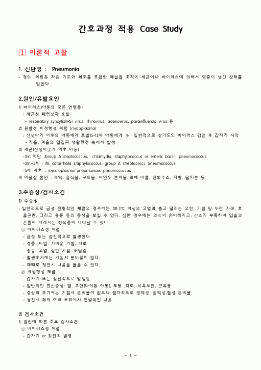 [아동간호학] 폐렴 간호과정 (Pneumonia case study)