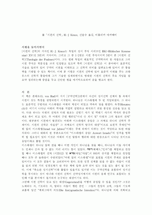 [요약] 「시편의 신학」 크라우스