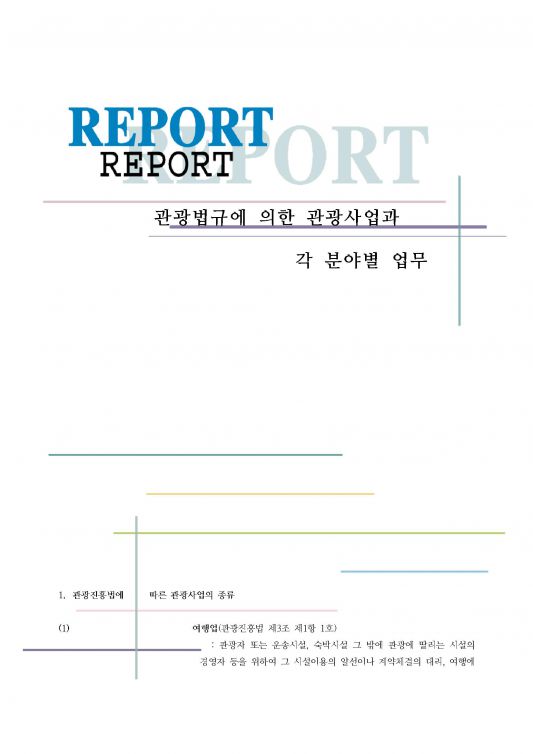 관광법규에의한 관광사업과 각 분야별 업무