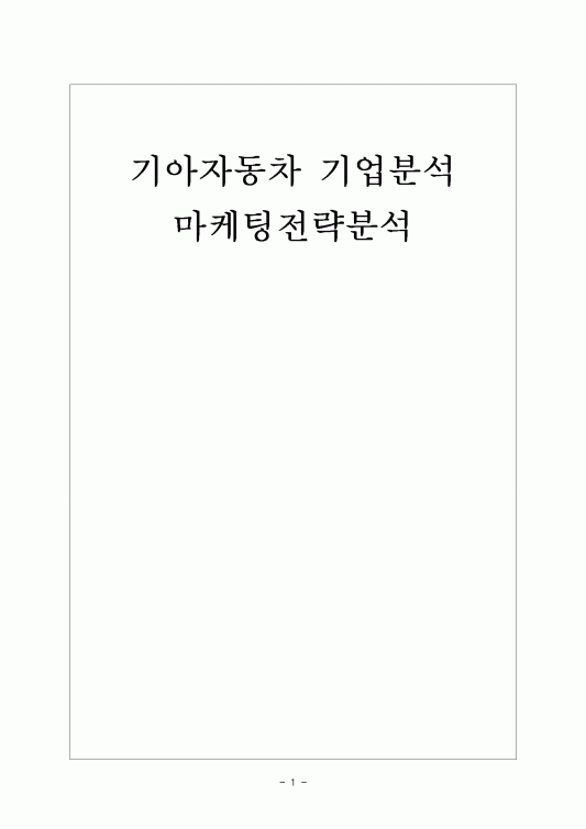 [기아자동차기업분석]기아자동차 마케팅전략분석 보고서