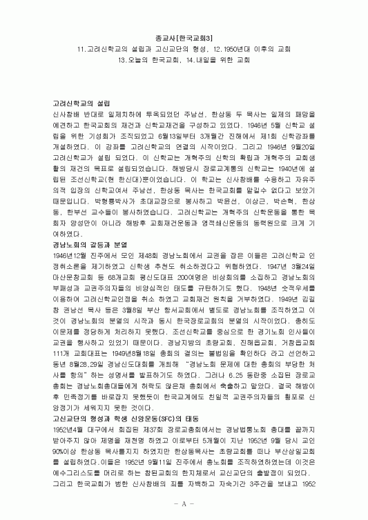 한국교회사 요약정리