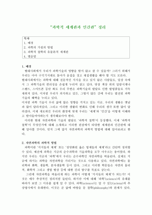 과학과 철학의 만남_과학적 세계관과 인간관