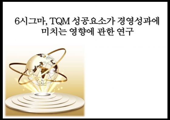 6시그마, TQM 성공요소가 경영성과에 미치는 영향에 관한 연구.ppt