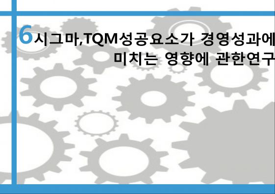 6시그마, TQM성공요소가 경영성과에 미치는 영향에 관한연구.ppt