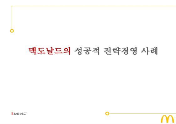 맥도날드의 성공적 전략경영 사례.ppt