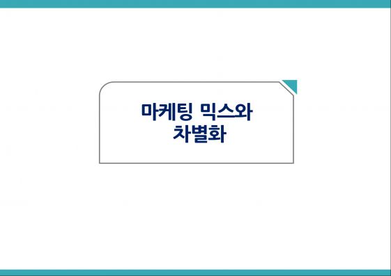 마케팅믹스와 차별화