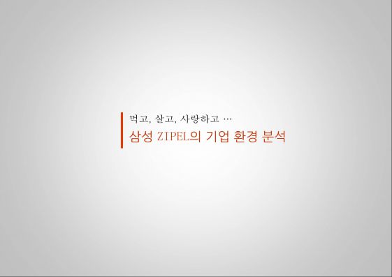 삼성 ZIPEL 분석