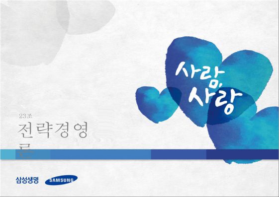 삼성생명 기업분석