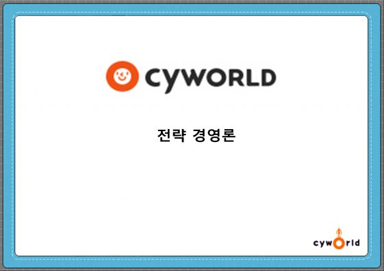 싸이월드 경영전략