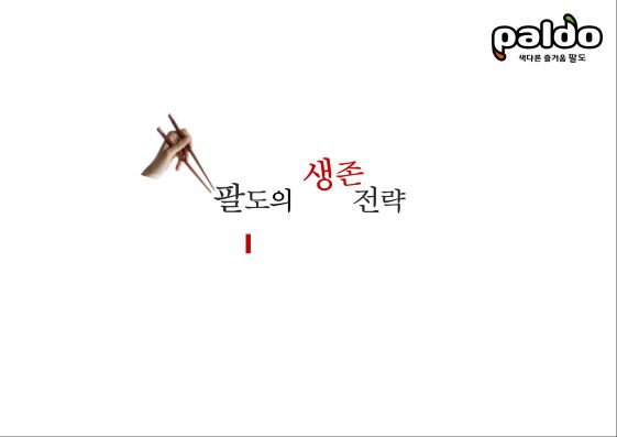 팔도기업 분석