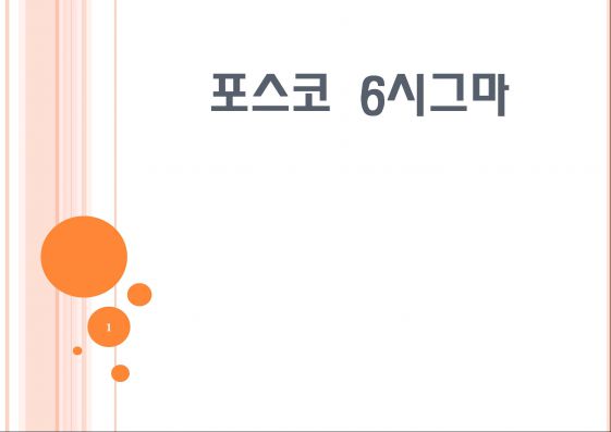 포스코 6시그마 분석