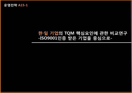 한·일 기업의 TQM 핵심요인에 관한 비교연구