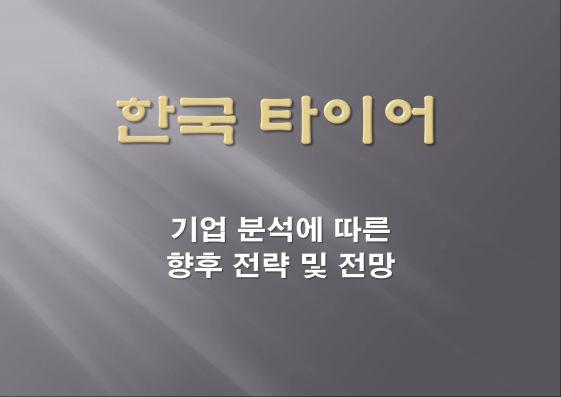 한국 타이어 기업분석