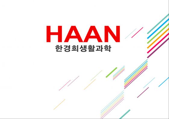 한경희생활과학 기업 분석