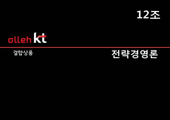 kt기업분석 레포트 자료