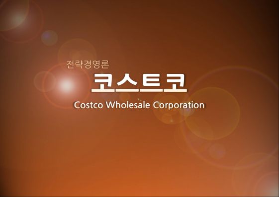 costco(코스트코) 분석