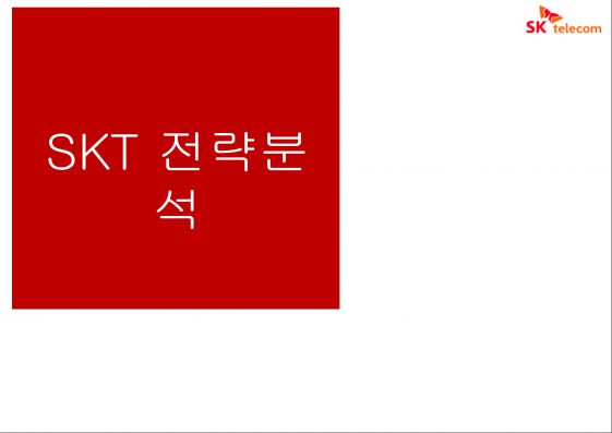 SKT 전략분석 레포트 자료