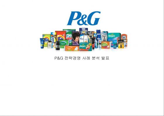 P&G 기업 분석 레포트 자료