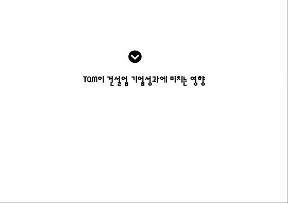 TQM이 건설업 기업성과에 미치는 영향