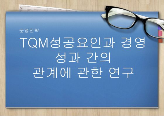 TQM성공요인과 경영성과 간의