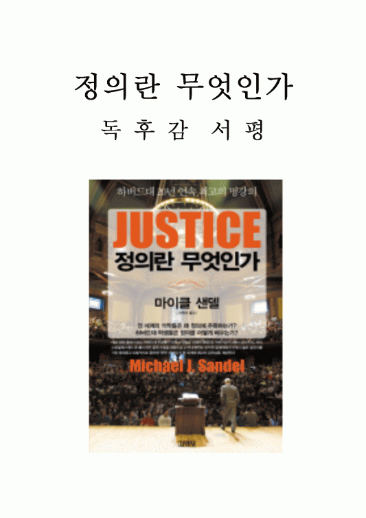 정의란 무엇인가 독후감 감상문 서평 마이클 샌델!!!!