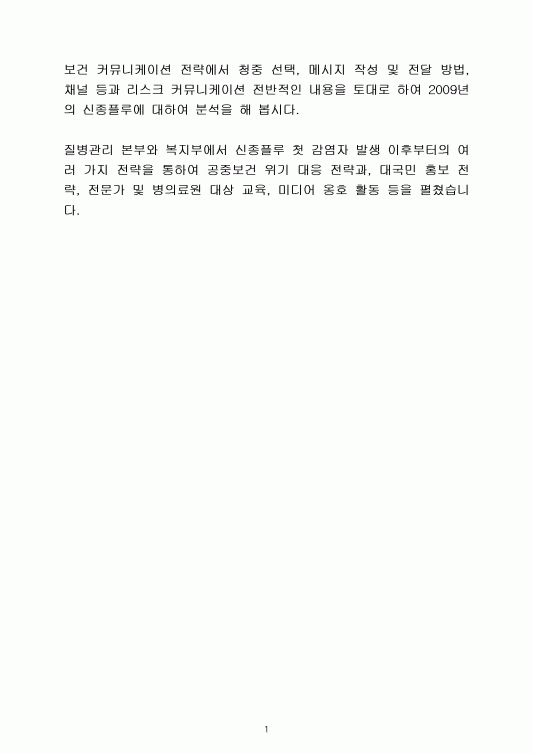 신종플루-보건커뮤니케이션